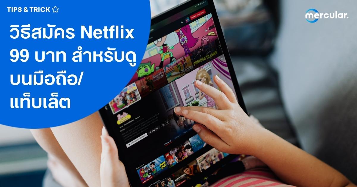 วิธีสมัคร Netflix 99 บาท สำหรับดูบนมือถือ/แท็บเล็ต